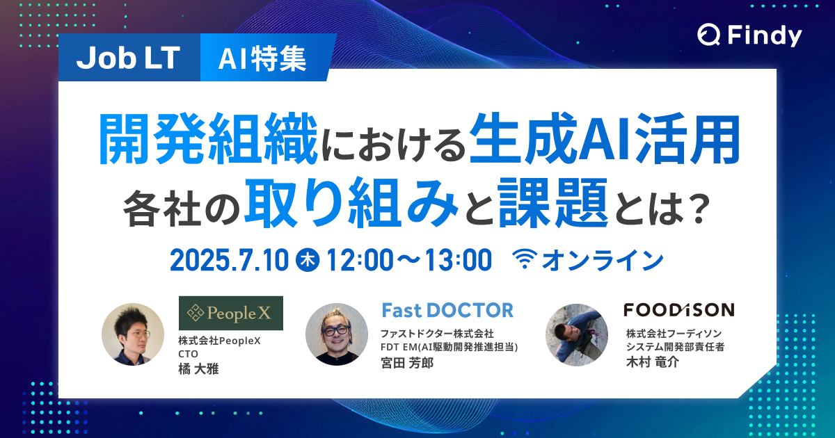 【AI特集】開発組織における生成AI活用 各社の取り組みと課題とは？ | IT/Webエンジニアの転職・求人サイトFindy – GitHubからスキル偏差値を算出